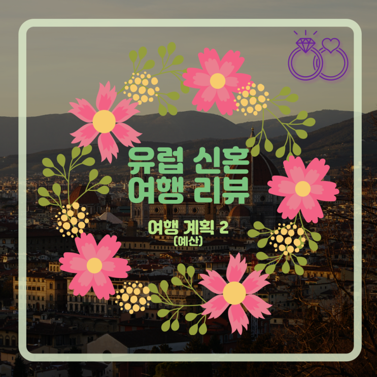 유럽 신혼여행 계획 유럽 신혼여행 예산 유럽 신혼여행 경비 유럽 신혼여행 비용 유럽 신혼여행 리뷰 유럽 신혼여행 준비