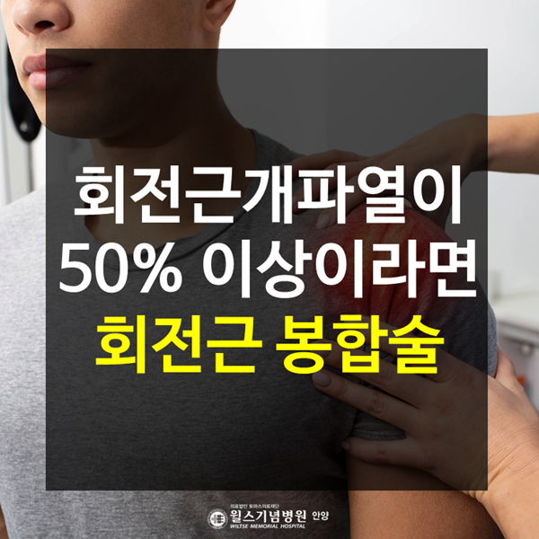 회전근개파열이 50 이상이라면 회전근 봉합술 실시│안양평촌정형외과 안양윌스기념병원 네이버 블로그