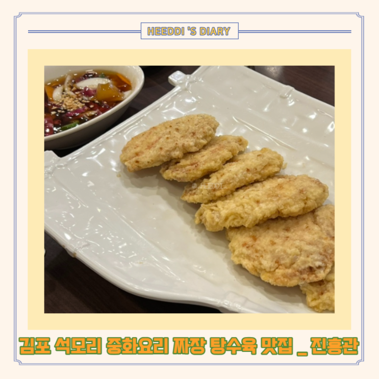김포 석모리 맛집 짜장 탕수육 짬뽕 중화요리 전문점 진흥관 네이버 블로그