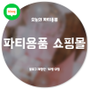 오늘의 배송 그대의 기념일을 더욱 특별하게 만들어줄 오늘의 파티용품 쇼핑몰 리뷰어 모집 네이버 블로그