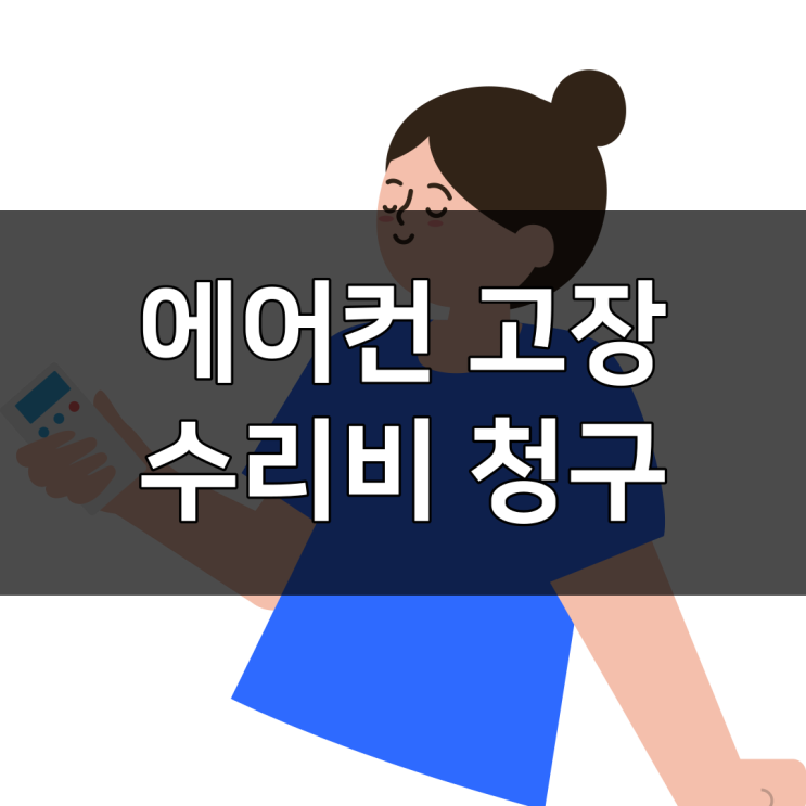 원룸 월세 전세 에어컨 고장 났을 때 임대인 임차인 누가 수리비 내야 하나요임대인의 수선의무 네이버 블로그