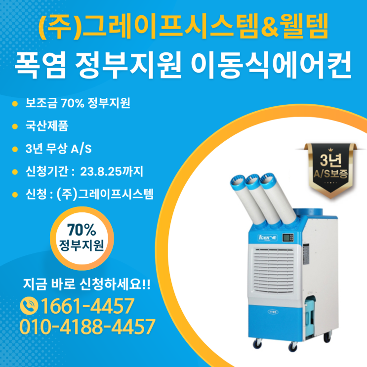 긴급 폭염지원 이동식에어컨70 정부지원 3년 무상 As이번 기회에 구매신청하세요~ 주그레이프시스템and웰템 네이버 블로그