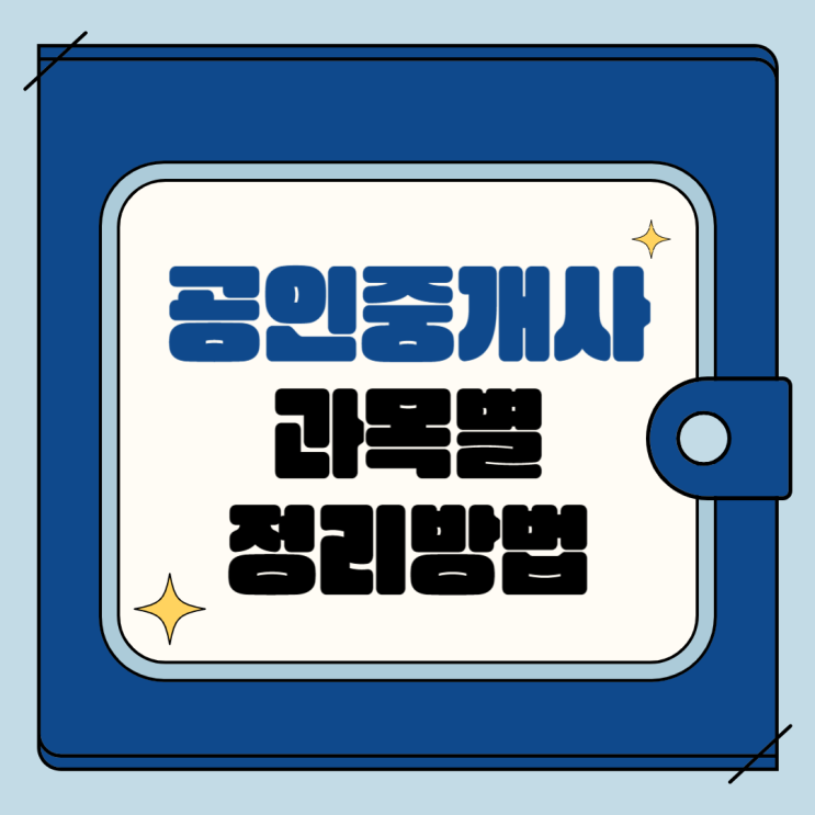 공인중개사 2차 시험 합격 과목별로 확실하게 정리하기 네이버 블로그