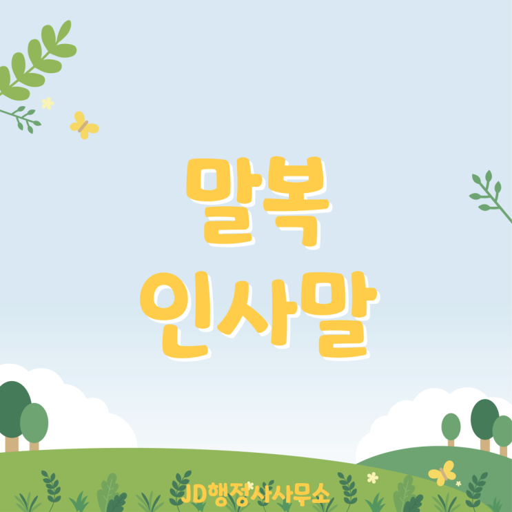 23년 말복 날짜와 말복 인사말 추천 좋은 안부 인사 문자 문구 카톡 인사말 복날 인사말 네이버 블로그