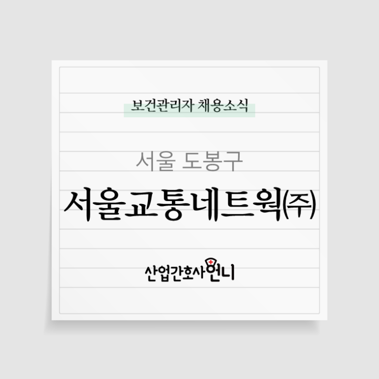 서울교통네트웍주 보건관리자 채용간호사산업위생관리기사인간공학기사 네이버 블로그