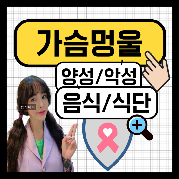 유방암 자가진단 초기증상 유방암에 좋은 나쁜 음식 과일 가슴 유방 멍울 혹 결절 낭종 통증 양성 종양 섬유선종 네이버 블로그
