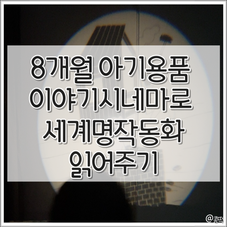8개월 아기용품 이야기시네마로 세계명작동화 읽어주기 네이버 블로그
