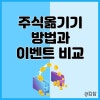 주식 이관 이벤트 비교 Nh나무 키움 주식옮기기 방법과 이체 수수료 네이버 블로그