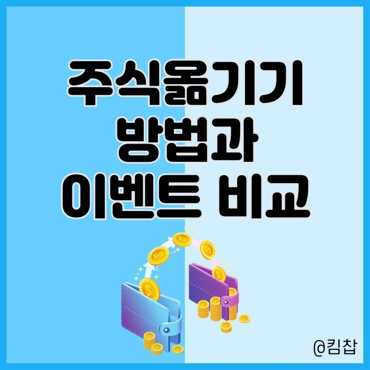 주식 이관 이벤트 비교 Nh나무 키움 주식옮기기 방법과 이체 수수료 네이버 블로그