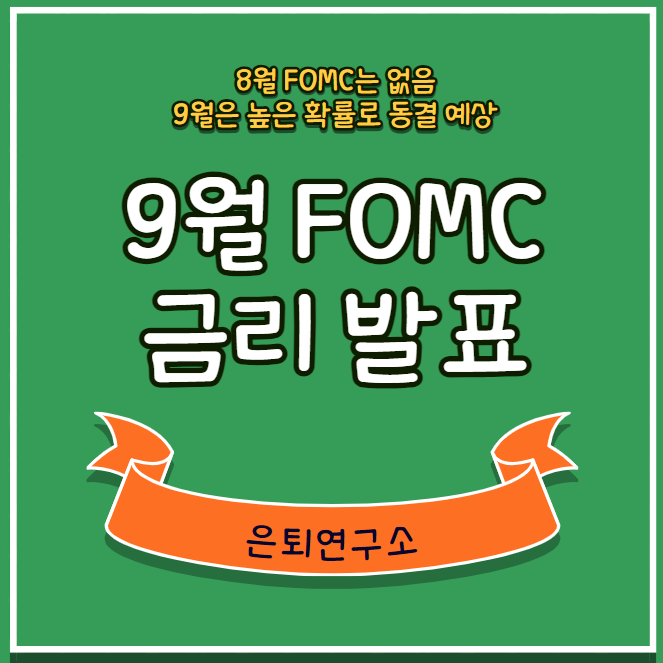 9월 FOMC 일정 (8월 FOMC는 없음) 미국 기준금리 금리 발표 예측 : 네이버 블로그