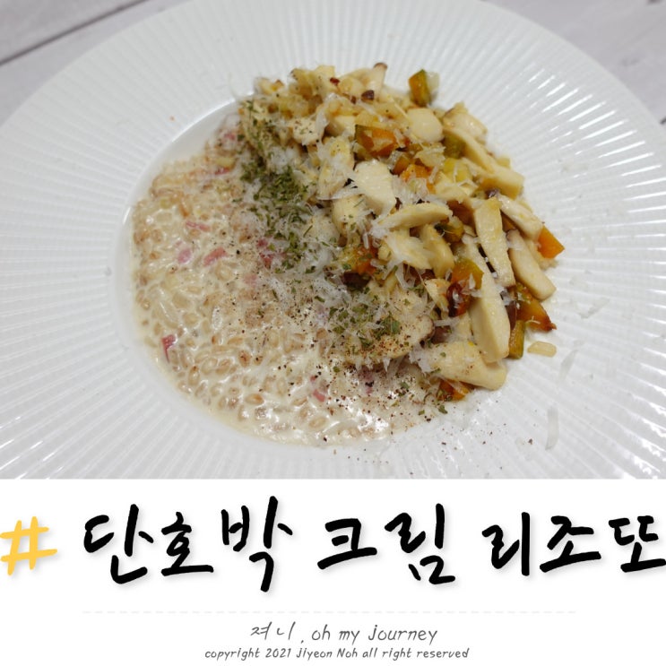 미니밤호박 요리 고소하고 맛있는 단호박 크림 리조또 만들기 네이버 블로그