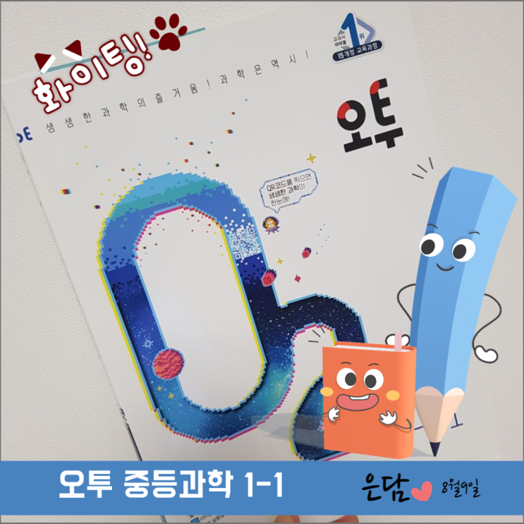 중등 과학 중학교 첫 과학 문제집 비상 오투 중등과학 1 1ft 오투실험실 네이버 블로그