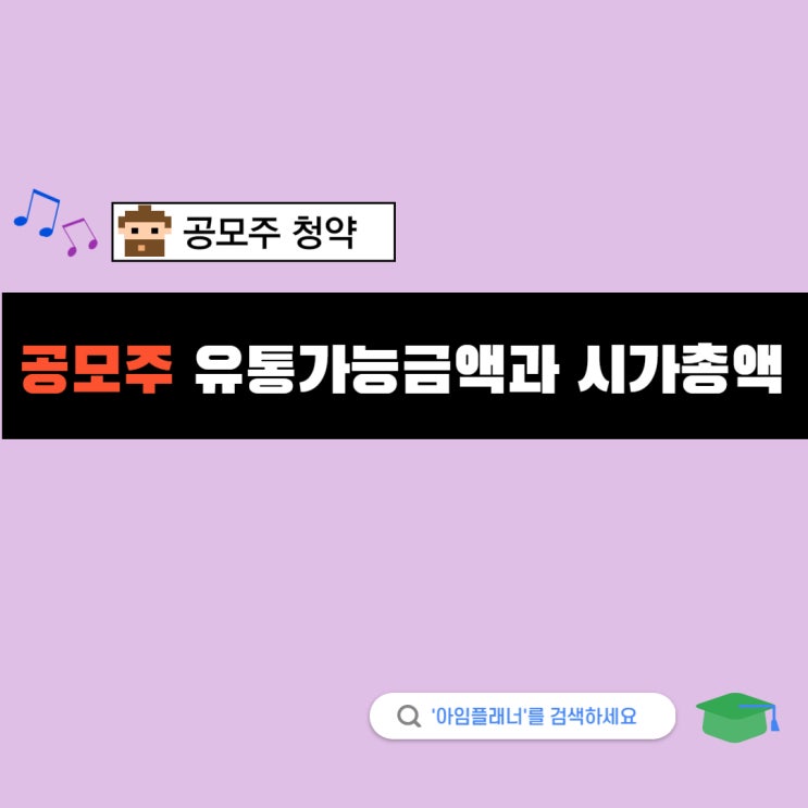 공모주 청약 상장일 유통가능금액과 시가총액 계산하는법 네이버 블로그