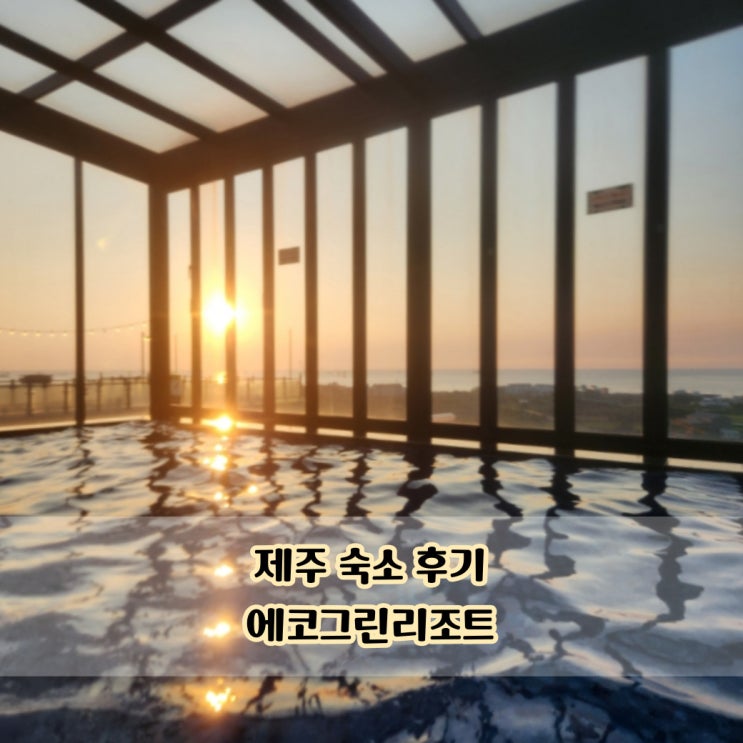 아이와 제주 가족여행 에코그린리조트 에코스위트18평 내돈내산 숙박 후기 루프탑 수영장 제주돈 바비큐 네이버 블로그