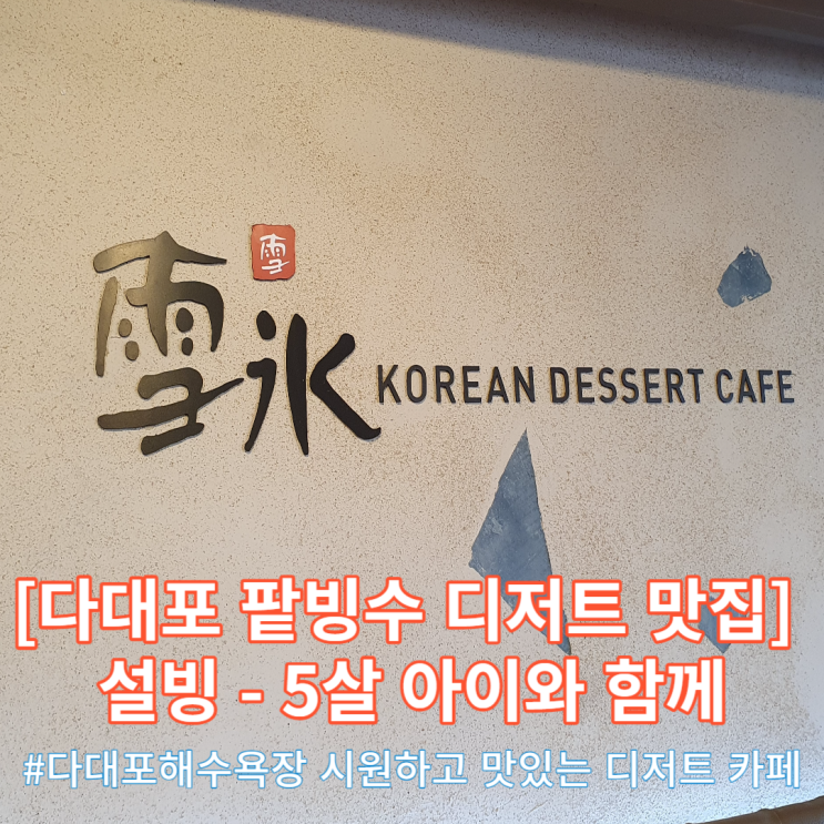 다대포 팥빙수 디저트 맛집 설빙 5살 아이와 함께 아임파인망고설빙 메뉴 가격 네이버 블로그