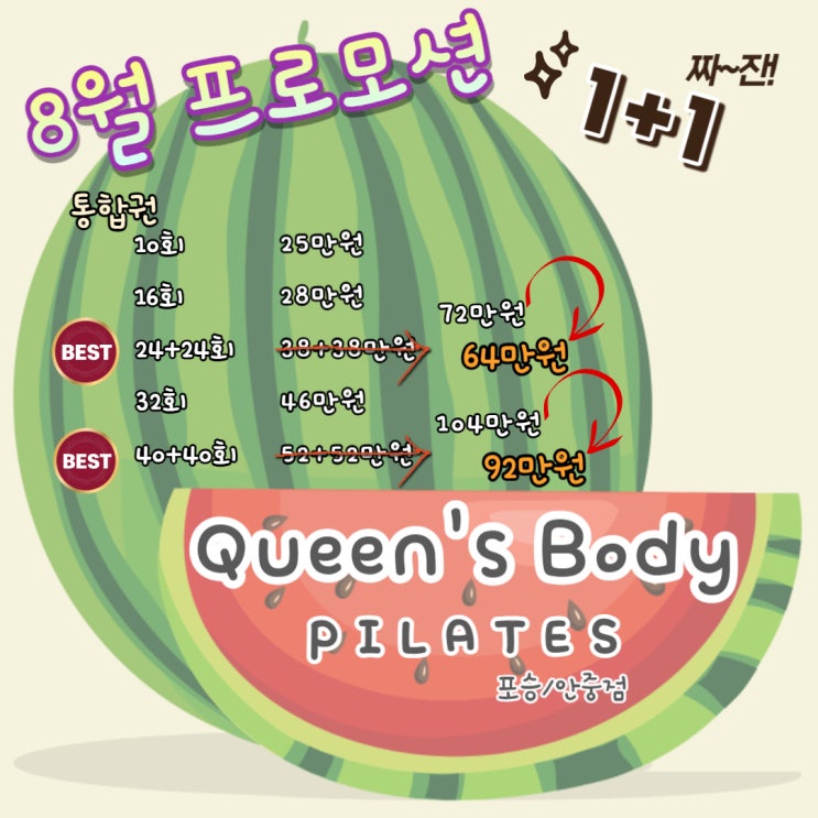 포승필라테스 안중필라테스 초대박 8월프로모션 11퀸즈바디 이벤트기구필라테스플라잉요가요가번지서킷점핑스피닝