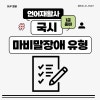 언어재활사 국시 1급 준비 신경언어장애 마비말장애 유형 네이버 블로그