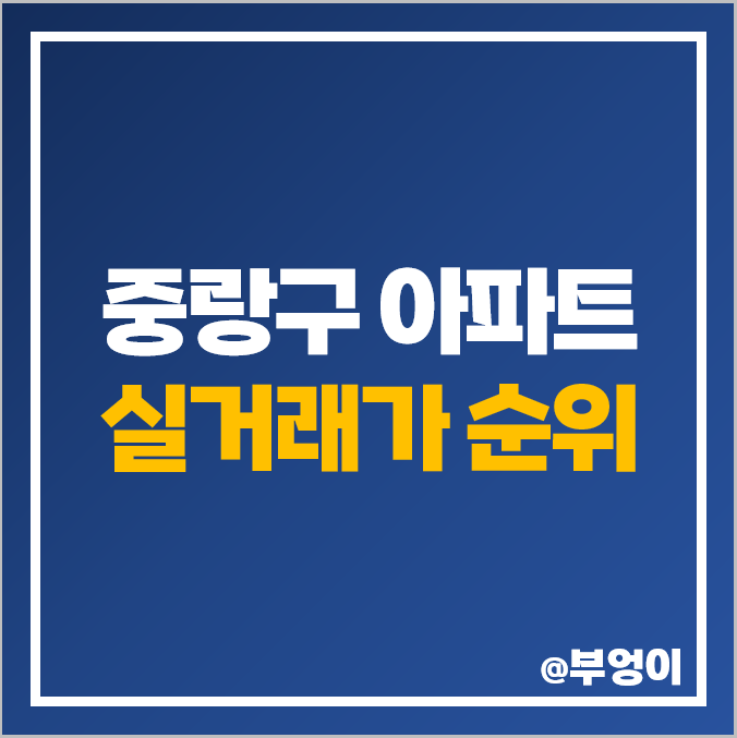 중랑구 아파트 매매 가격 순위 상봉 듀오트리스 사가정 센트럴 아이파크 힐스테이 제일 비싼 시세 네이버 블로그