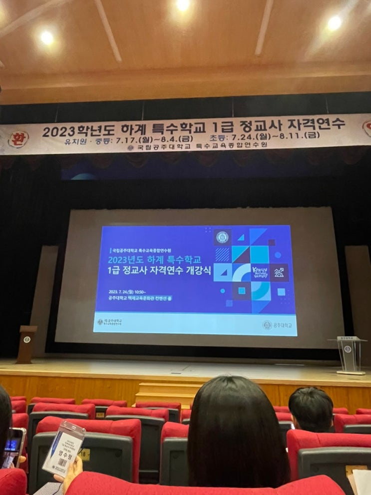 초등 특수 1정연수 후기(7/24-28 집합)공주대학교 : 네이버 블로그