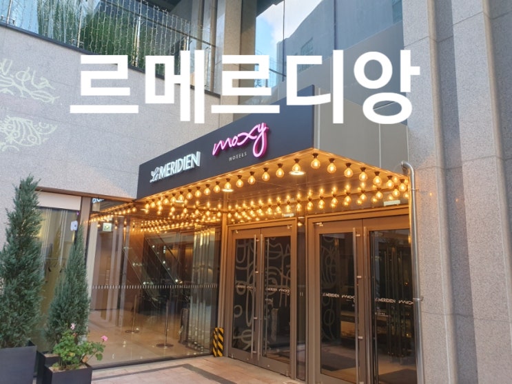 르메르디앙 명동 라운지 수영장 조식 주차 아이랑 호캉스 네이버 블로그