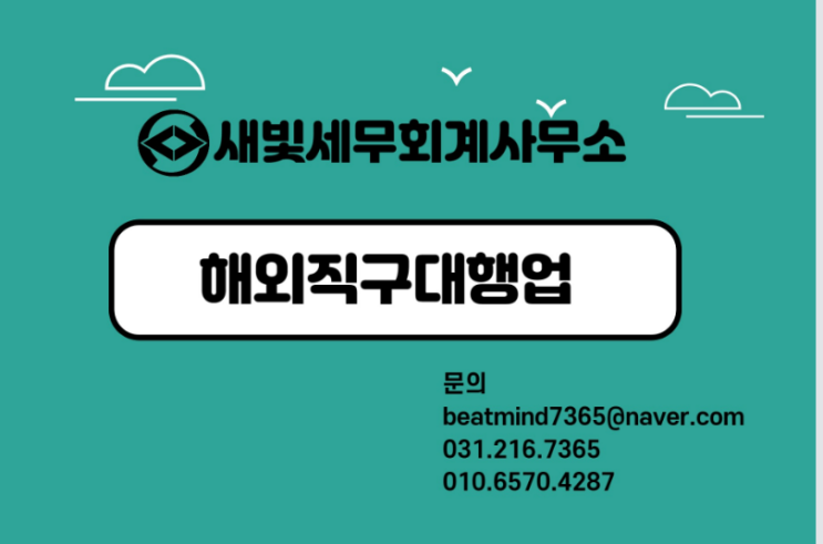 해외직구대행 세무 해외직구대행 사업자등록과 매출 신고방법기장대리 상담 네이버 블로그