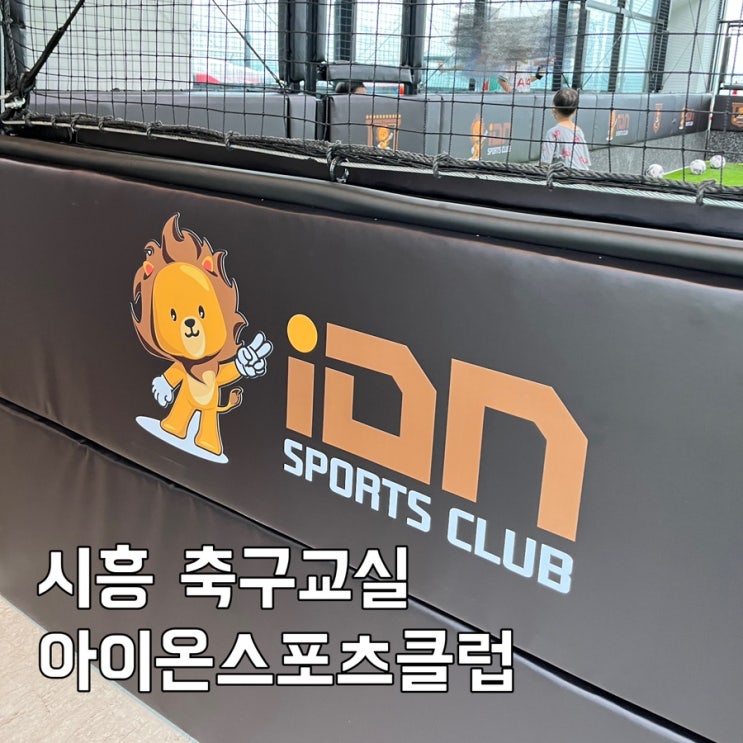 시흥 축구교실 7살 유아체육으로 추천하는 이유 아이온스포츠클럽 네이버 블로그