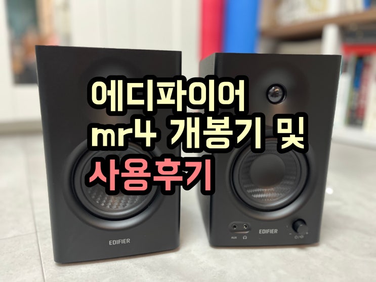 에디파이어 mr4 개봉기 및 사용후기 : 네이버 블로그