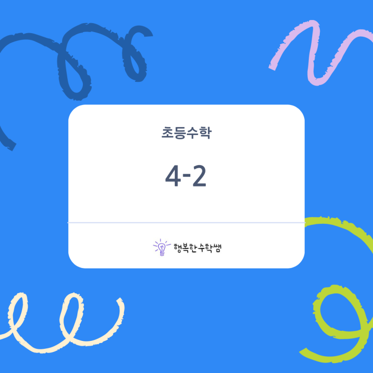 장안동 초등수학 2학기 자기주도학습 습관 만들기 시작합니다 네이버 블로그