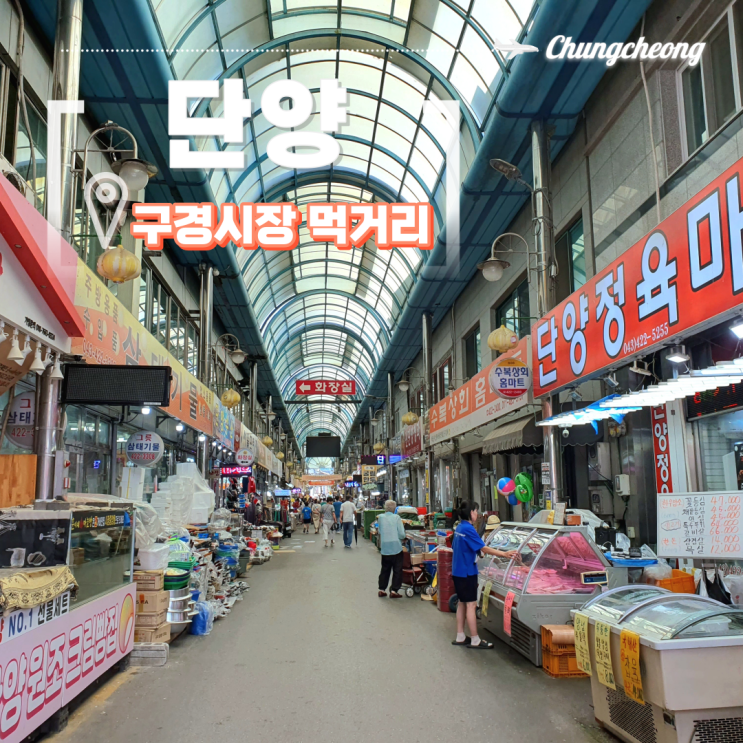 단양구경시장 영업시간 특산품 먹거리 추천 마늘빵 순대 떡갈비 닭강정 네이버 블로그
