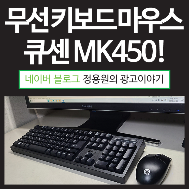무선 키보드 마우스 ; 가성비 좋은 큐센 MK450! : 네이버 블로그