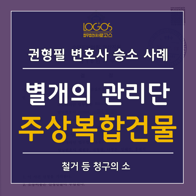 구분소유자 중 일부가 정당한 권원 없이 공용부분을 배타적으로 점유·사용함으로써 이익을 얻고 그로 인해 다른 구분소유자들이 피해를