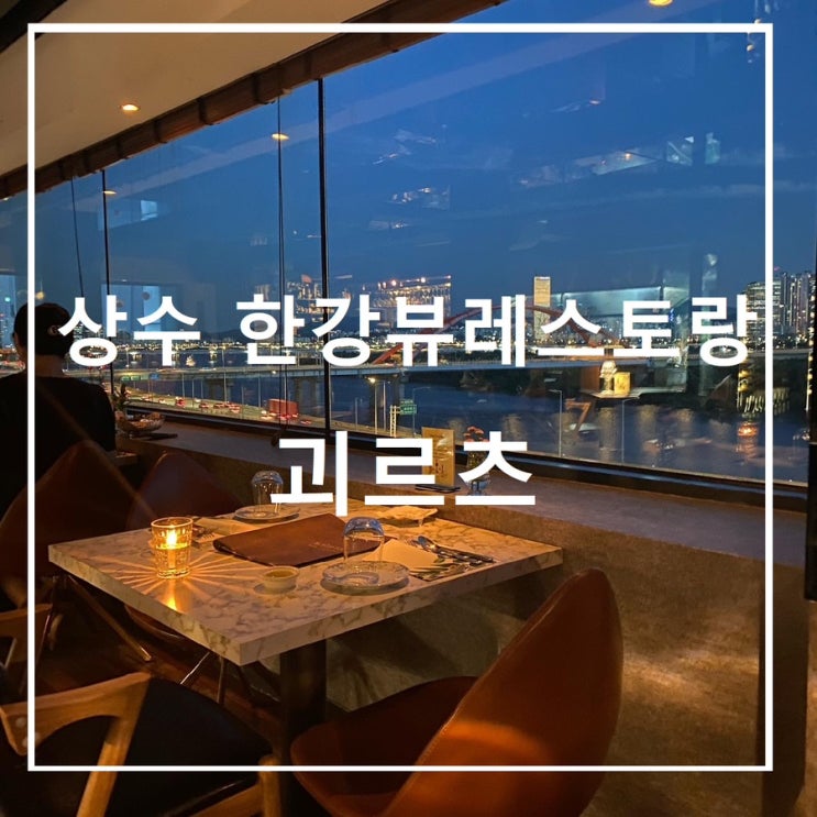 상수맛집 분위기 좋은 한강뷰 레스토랑 추천 ‘괴르츠 네이버 블로그