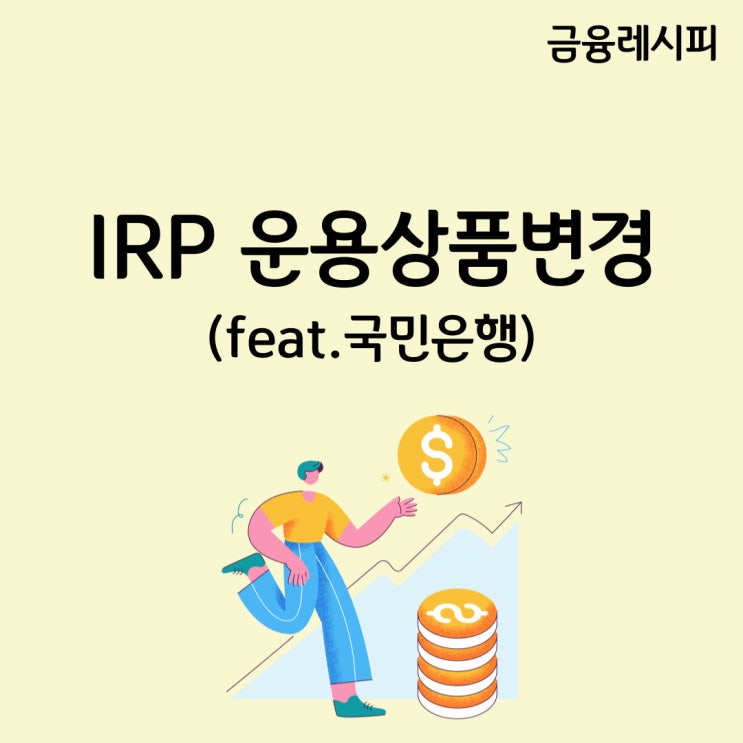 [정보공유] 퇴직연금 IRP 운용상품 변경(feat. 국민은행) : 네이버 블로그