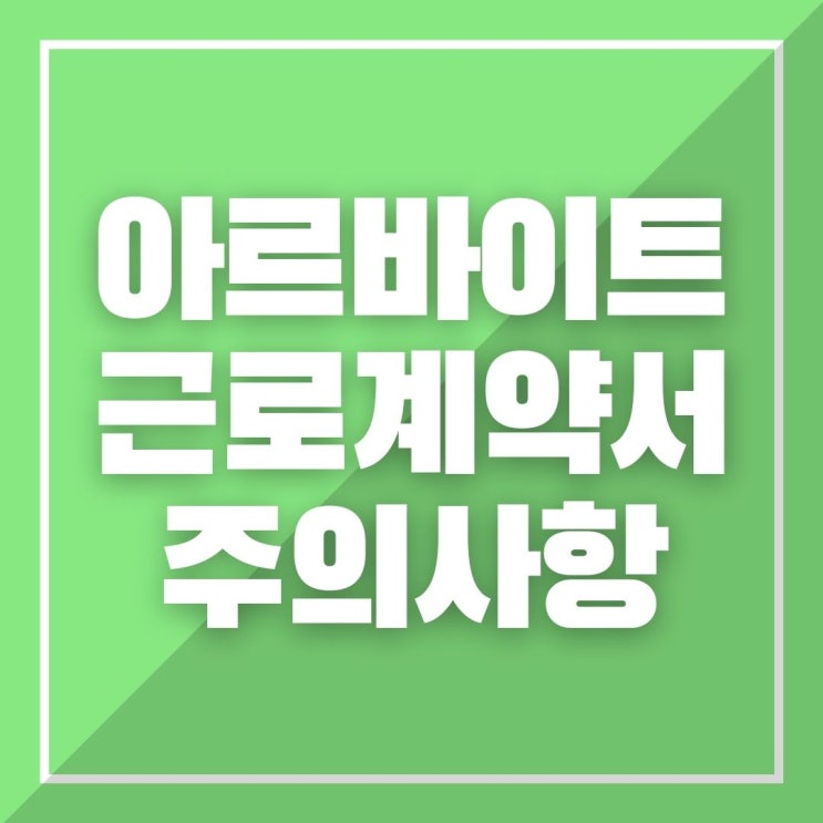 아르바이트 근로계약서 양식 작성 시 주의사항 및 작성방법 네이버 블로그