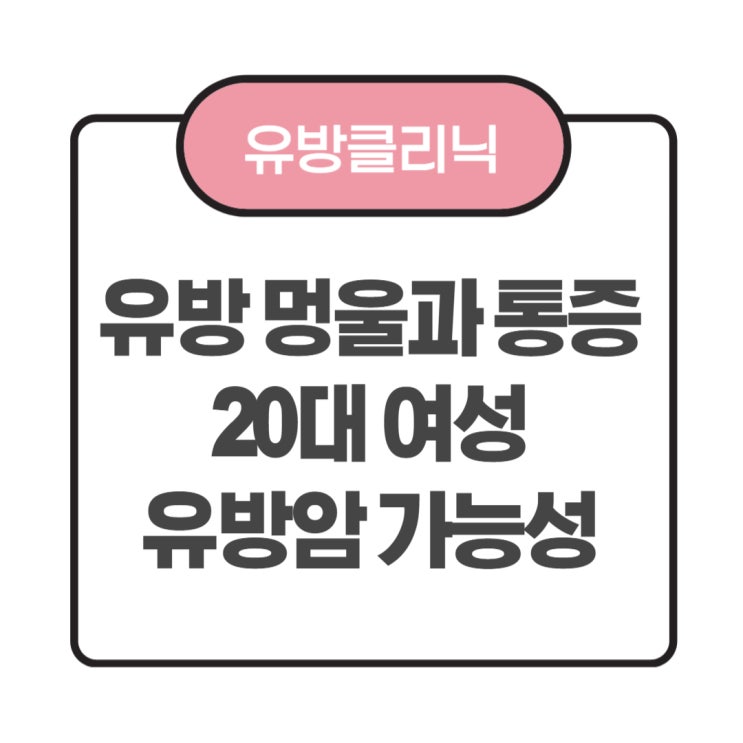 유방 멍울과 통증 20대 유방암 가능성 위드심의원 유방클리닉 김미혜 원장 네이버 블로그