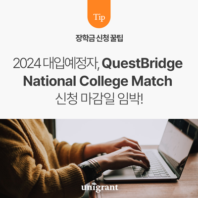 미 명문대 장학 프로그램, ★QuestBridge (퀘스트브리지) National College Match Program★ 신청 ...