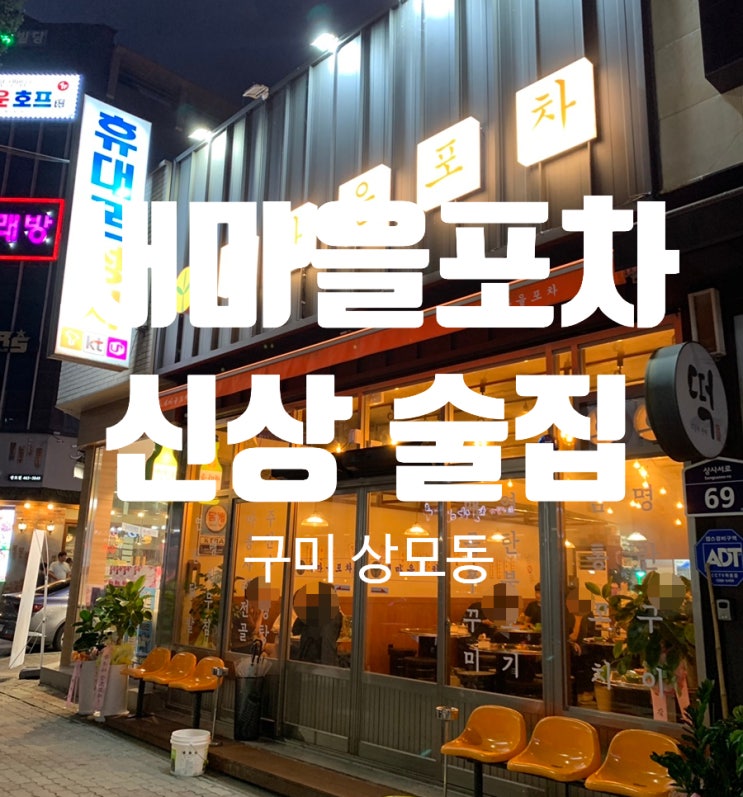 구미 상모동 신상술집 ‘새마을포차 퇴근 후 한잔하기 좋은 술집 네이버 블로그