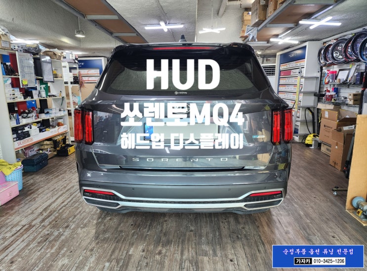 쏘렌토MQ4 "순정품 헤드업디스플레이 HUD" 옵션누락 활성화 튜닝은 서울 자동차 순정화 전문 가자카에서 가능합니다. : 네이버 블로그