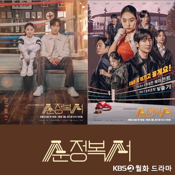 순정복서 KBS2 월화드라마 기본정보 출연진 등장인물 인물관계도 공식영상 예고편 이상엽 김소혜 박지환 김형묵 김진우 하승리 채원빈 방영예정한국드라마 : 네이버 블로그