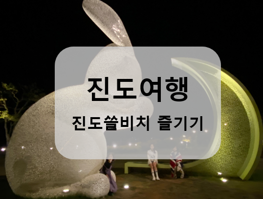 진도여행 ㅣ 진도 신비의 바닷길 아이와 진도 쏠비치 프로방스광장 위시버니 Hope 더펍 히어로즈 플레이존 네이버 블로그