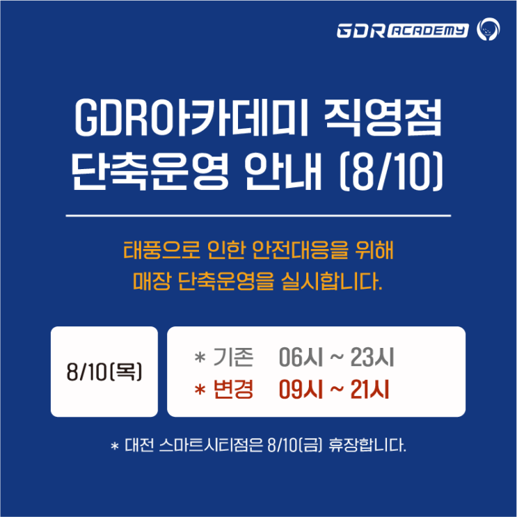 태풍으로 인한 GDR아카데미 직영점 한시적 단축운영 안내 (8/10) : 네이버 블로그