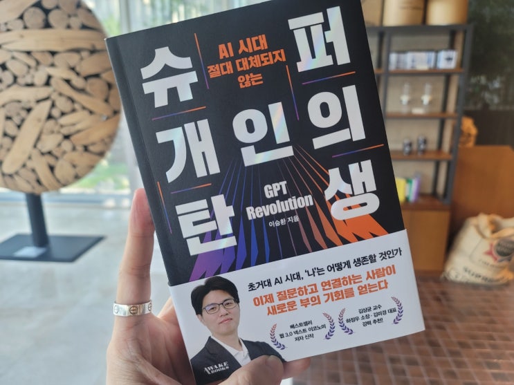657번째 서평쓰기 슈퍼 개인의 탄생 인공지능 시대 기회를 잡는 개인들은 누구인가 네이버 블로그