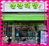 ♥가격 착한 등촌역 반찬맛집 강서구 목동 반찬해방 소개 ☞방산 가락 포장용기 일회용기 밀키트 스트로폼 트레이 크라프용기