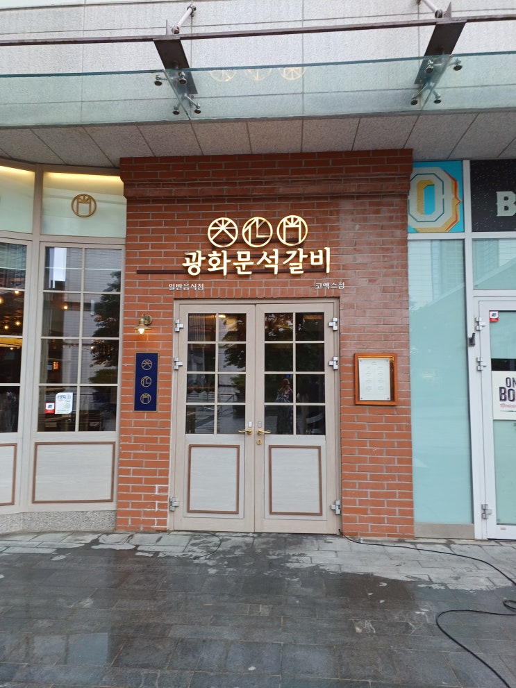 광화문석갈비 코엑스점에서 엄마 생신 파티 했어요 네이버 블로그