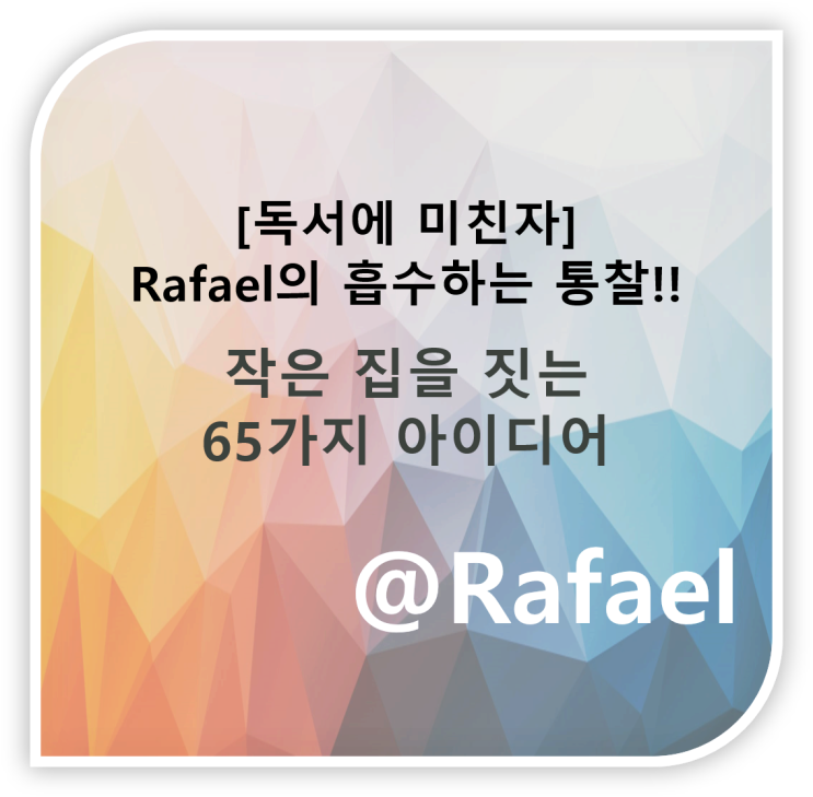 독서에미친자 흡수하는통찰 작은 집을 짓는 65가지 아이디어 책리뷰 전자책 For 고기동 건축 프로젝트 네이버 블로그