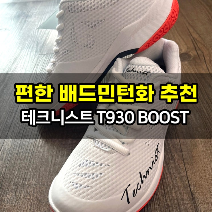 배드민턴화 추천, 테크니스트 신발 배드민턴 운동화 T930 BOOST 리뷰 : 네이버 블로그