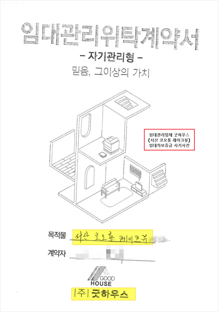 더굿하우스 굿하우스 전세사기임차인 안내 사항서산 코오롱레이크뷰 부산 삼정그린코아더시티 인천 프라임시티2 서울 동우