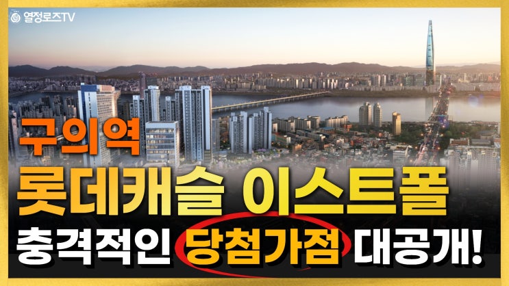 로즈의 시분모 ★롯데캐슬 이스트폴★당첨가점 네이버 블로그