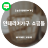 오늘의 배송 인테리어용으로 정말 좋은 라탄 제품 오늘의 인테리어가구 쇼핑몰 리뷰어 모집 네이버 블로그