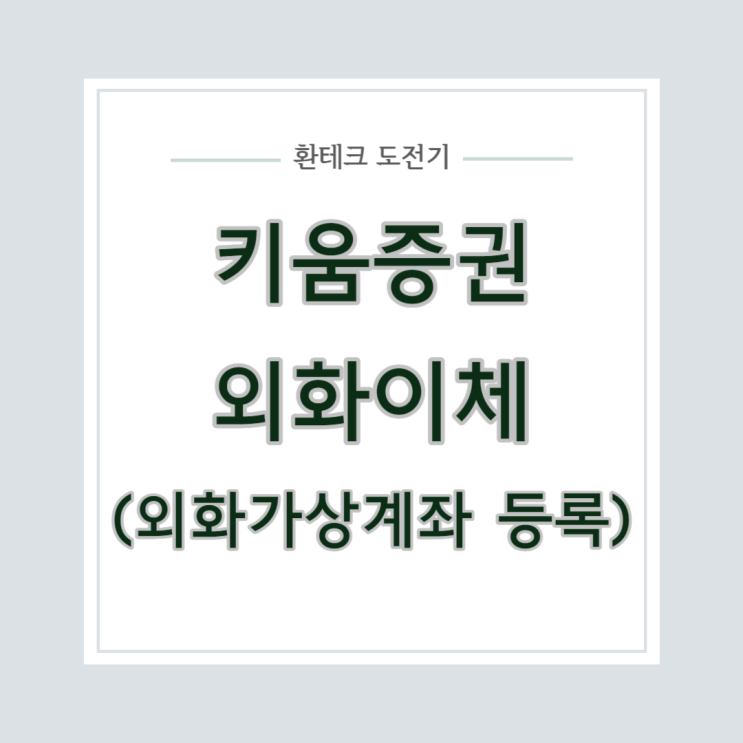 키움증권으로 외화 이체하기 Feat 외화가상계좌 등록 삼성증권 네이버 블로그